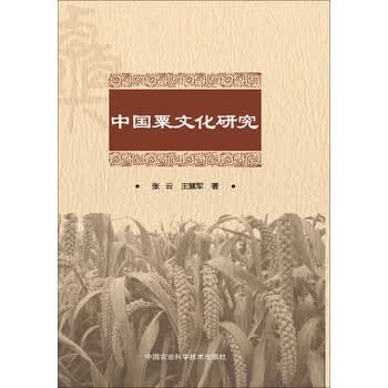 中国粟文化研究9787511618504中国农业科学技术