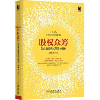 股权众筹：创业融资模式颠覆与重构