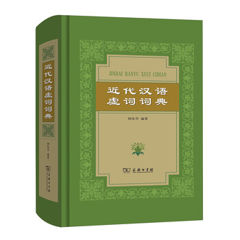 近代汉语虚词词典