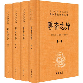 聊斋志异(全四册) - 于天池
