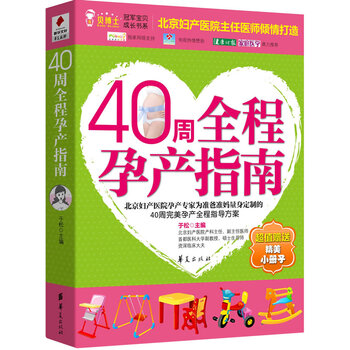 40周全程孕产指南 孕产/胎教 书籍