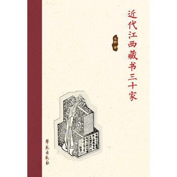 近代江西藏书三十家