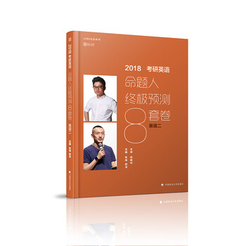 考研英语命题人终极预测8套卷（英语二）