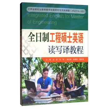 全日制工程硕士英语读写译教程9787564172435东南大学