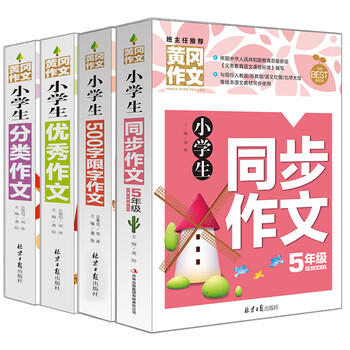 包邮全4册黄冈作文小学生五年级同步作文500字限字优秀分类作文大全五年级同步满分素材作文写人物景物