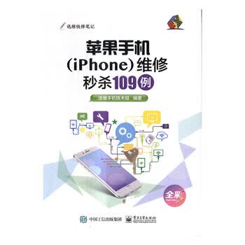 苹果手机(iPhone)维修109例 电子与通信 迅维手机技术组编著 电子工业出版社 9787121