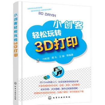【正版包邮】小创客轻松玩转3D打印 3D One软件入门教程书籍