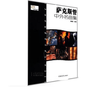 萨克斯管中外名曲集 中国青年出版社