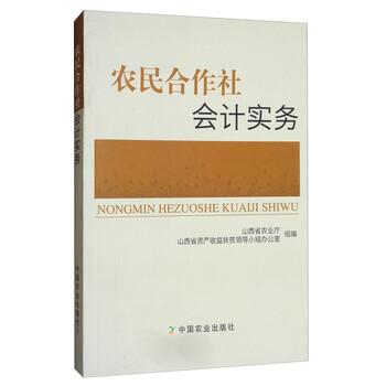 农民合作社会计实务