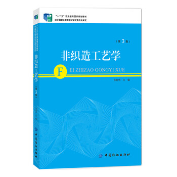 非织造工艺学（第3版）