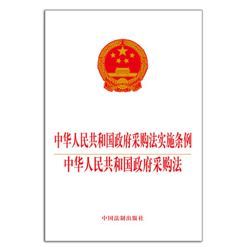中华人民共和国政府采购法实施条例 中华人民共和国政府采购法
