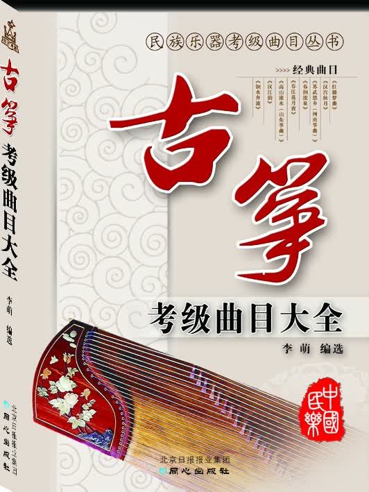 民族乐器考级曲目丛书：古筝考级曲目大全