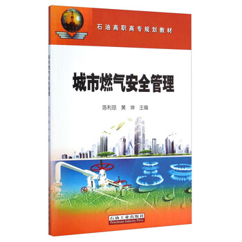 城市燃气安全管理/石油高职高专规划教材
