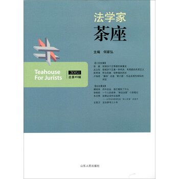   法学家茶座第45辑9787209088985山东人民