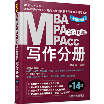 {正版新书}MBA、MPA、MPAcc写作分册9787111497127