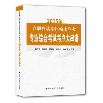   2015年在职攻读法律硕士联考专业综合考试考点大串讲9787300213941中国人民大