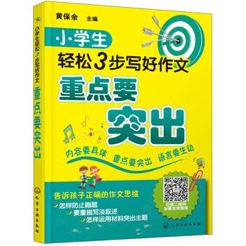 小学生轻松3步写好作文 重点要突出