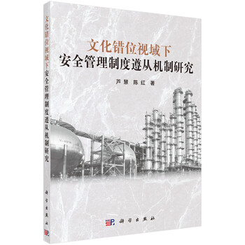 文化错位视域下安全管理制度遵从机制研究