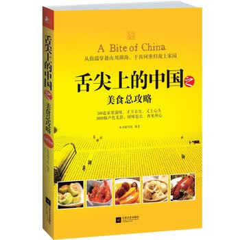 舌尖上的中国之美食总攻略