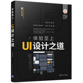 体验至上 UI设计之道9787302476535清华大学齐琦
