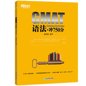 新东方 GMAT语法：冲750分 利用思维导图精剖15套共196道GMAT句子改错题目