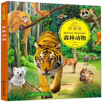 童眼识天下科普馆—森林动物 [4-11岁]