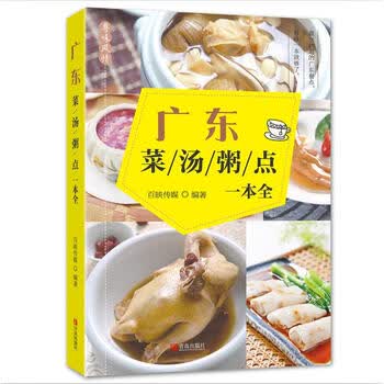 广东菜·汤·粥·点一本全