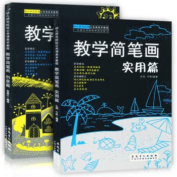 全2本 教学简笔画 实用篇+创意篇 幼儿公共课美术教程 幼儿园教师教材 绘画技法教学