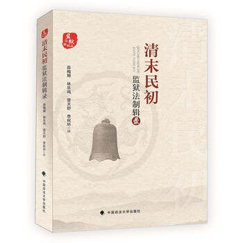 清末民初监狱法制辑录