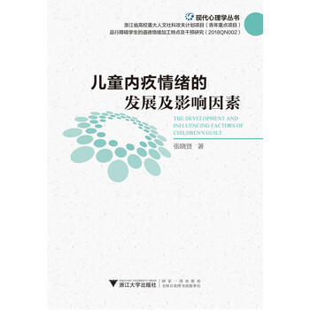 儿童内疚情绪的发展及影响因素