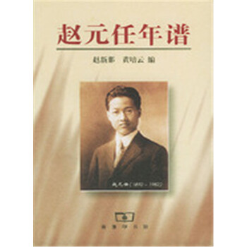 赵元任年谱