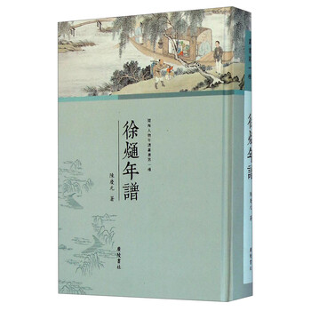 闽海人物年谱丛书：徐熥年谱