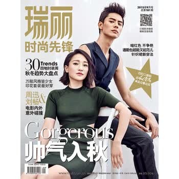 瑞丽时尚先锋（2015年第09期）