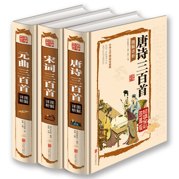 国学典藏馆精装唐诗宋词元曲三百首图解祥析详析 文白对照原文