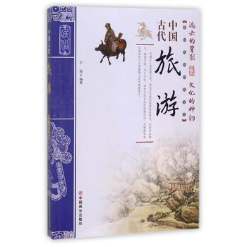 {正版新书}中国古代旅游9787504496836
