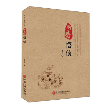 聊斋悟侦