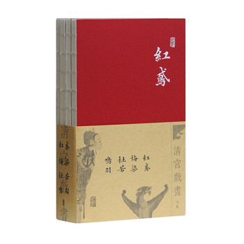 正版 新书--清宫戏画·小札：杜若 红鸢 鸠羽 梅染（全4册） 9787532585175