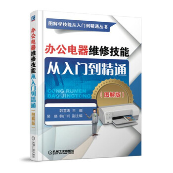 办公电器维修技能从入门到精通（图解版）