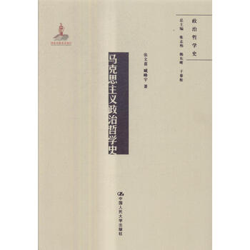 马克思主义政治哲学史 书籍分类 哲学 宗教 哲学史