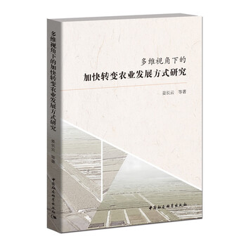 多维视角下的加快转变农业发展方式研究