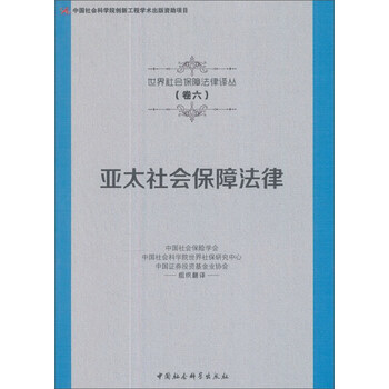 亚太社会保障法律/世界社会保障法律译丛