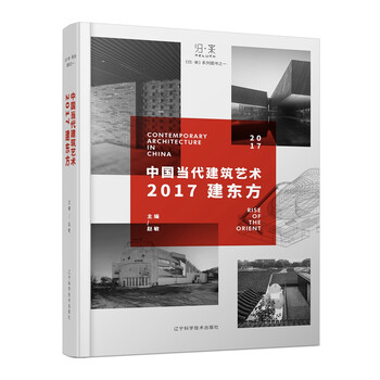 中国当代建筑艺术——2017建东方