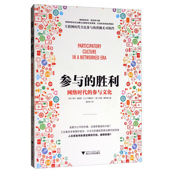 参与的胜利：网络时代的参与文化