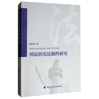 刑法的宪法制约研究
