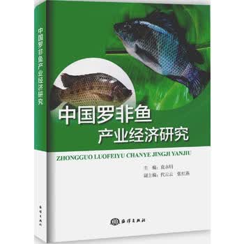 中国罗非鱼产业经济研究 袁永明 海洋出版社