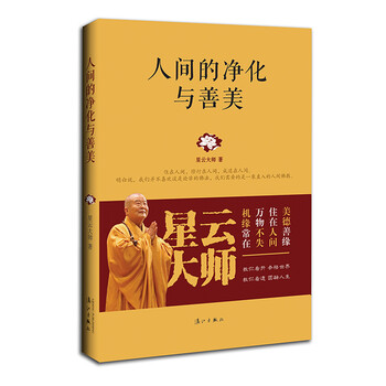 人间的净化与善美