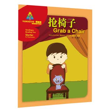 华语阅读金字塔·预备级：抢椅子