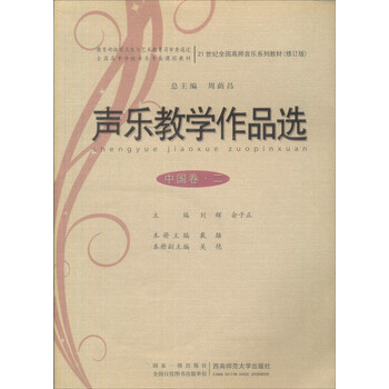 声乐教学作品选：中国卷2