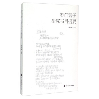罗门蓉子研究书目提要