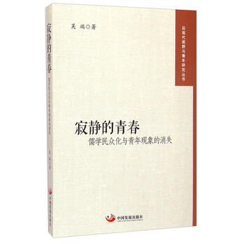 后现代视野与青年研究丛书·寂静的青春：儒学民众化与青年现象的消失